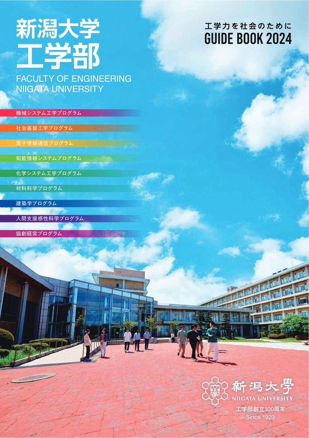 新潟大学 工学部 GUIDE BOOK 2024